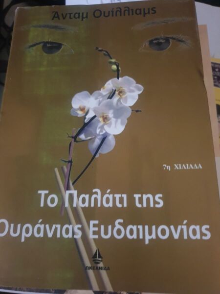 Ανταμ Ουίλιαμς Το παλατι της Ουράνιας… - € 18,00 - Vendora.gr