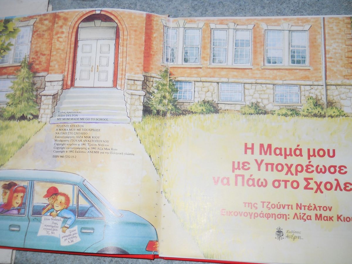 Η ΜΑΜΑ ΜΟΥ ΜΕ ΥΠΟΧΡΕΩΣΕ ΝΑ ΠΑΩ ΣΤΟ ΣΧΟΛΕΙΟ - € 2,50 - Vendora.gr