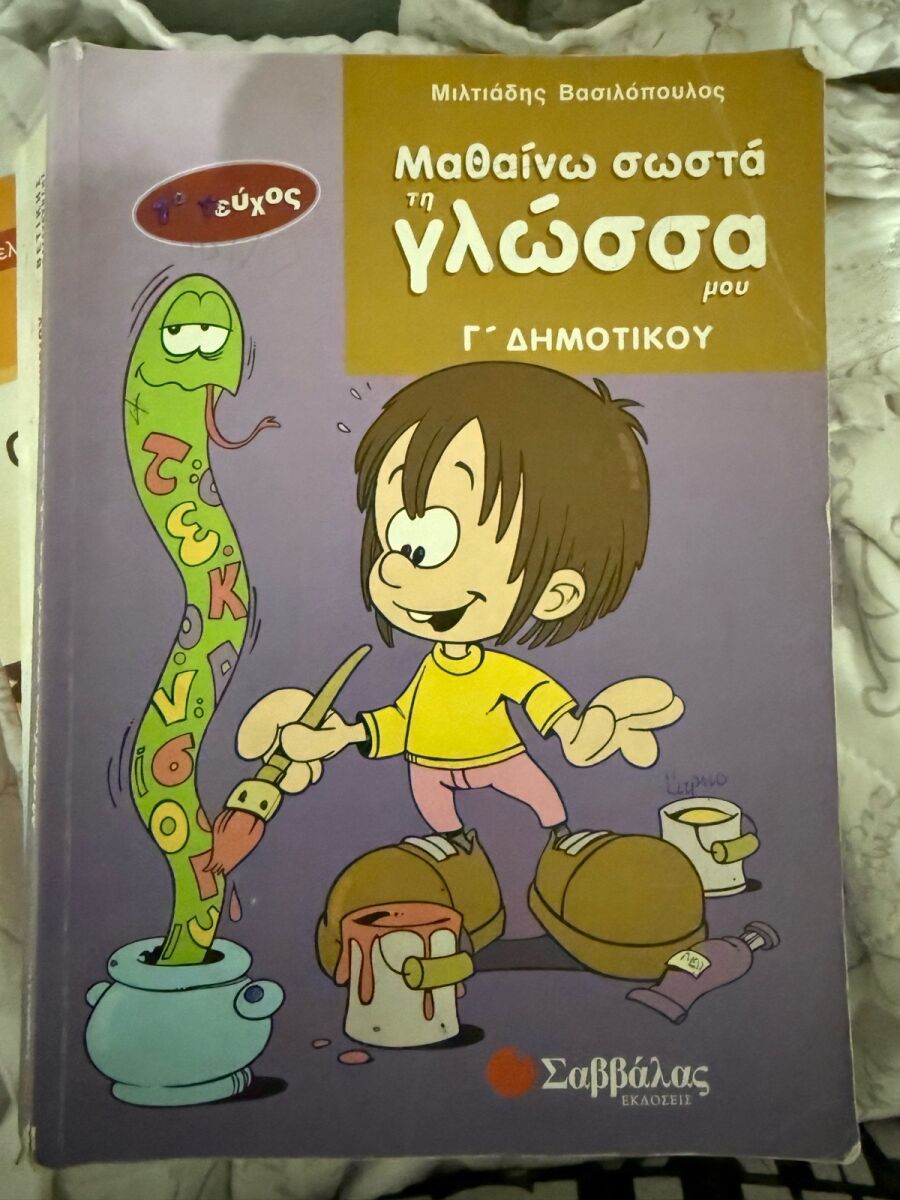 Μαθαίνω σωστά τη γλώσσα μου Γ’ Δημοτικού,… - € 6,50 - Vendora.gr