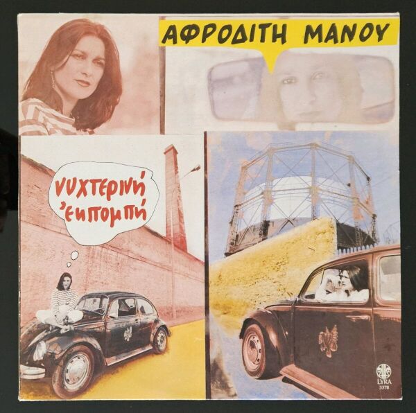 ΑΦΡΟΔΙΤΗ ΜΑΝΟΥ - ΝΥΧΤΕΡΙΝΗ ΕΚΠΟΜΠΗ - € 12,00 - Vendora.gr