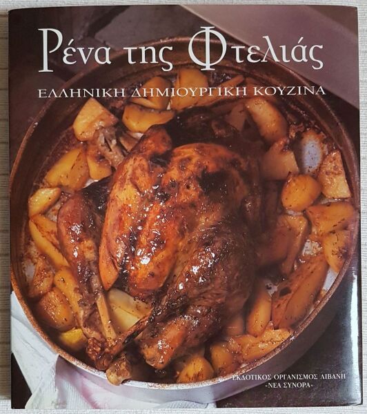 Βιβλιο μαγειρικης. Ρένα της Φτελιάς,… - € 15,00 - Vendora