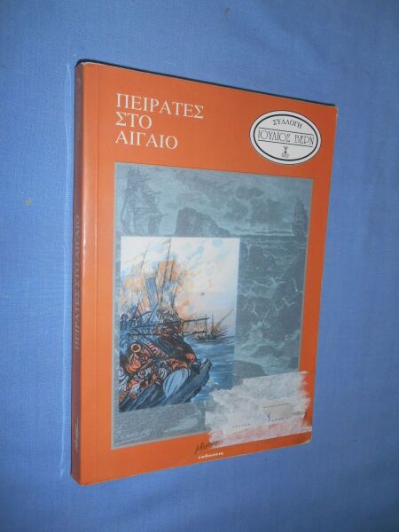 ΠΕΙΡΑΤΕΣ ΣΤΟ ΑΙΓΑΙΟ - ΙΟΥΛΙΟΣ ΒΕΡΝ - € 3,00 - Vendora.gr