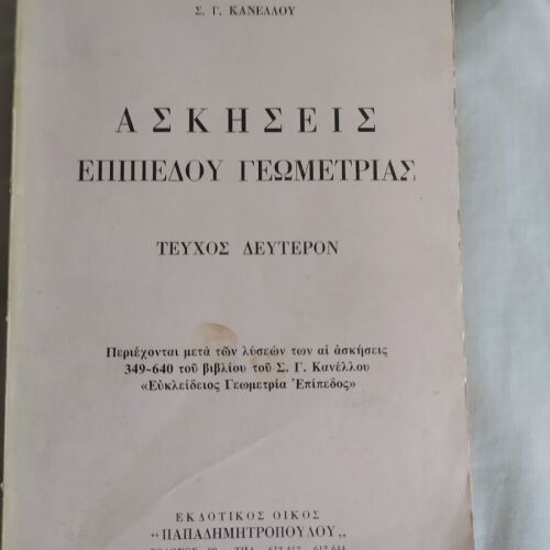 Ευκλείδειος Γεωμετρία Επίπεδος Σπ.… - € 100,00 - Vendora.gr