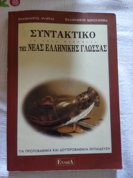 Συντακτικό της νέας ελληνικής γλώσσας… - € 20,00 - Vendora.gr