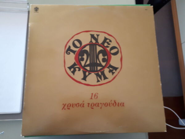 Βινύλιο - ΤΟ ΝΕΟ ΚΥΜΑ - 16 ΧΡΥΣΑ ΤΡΑΓΟΥΔΙΑ - € 30,00 - Vendora.gr