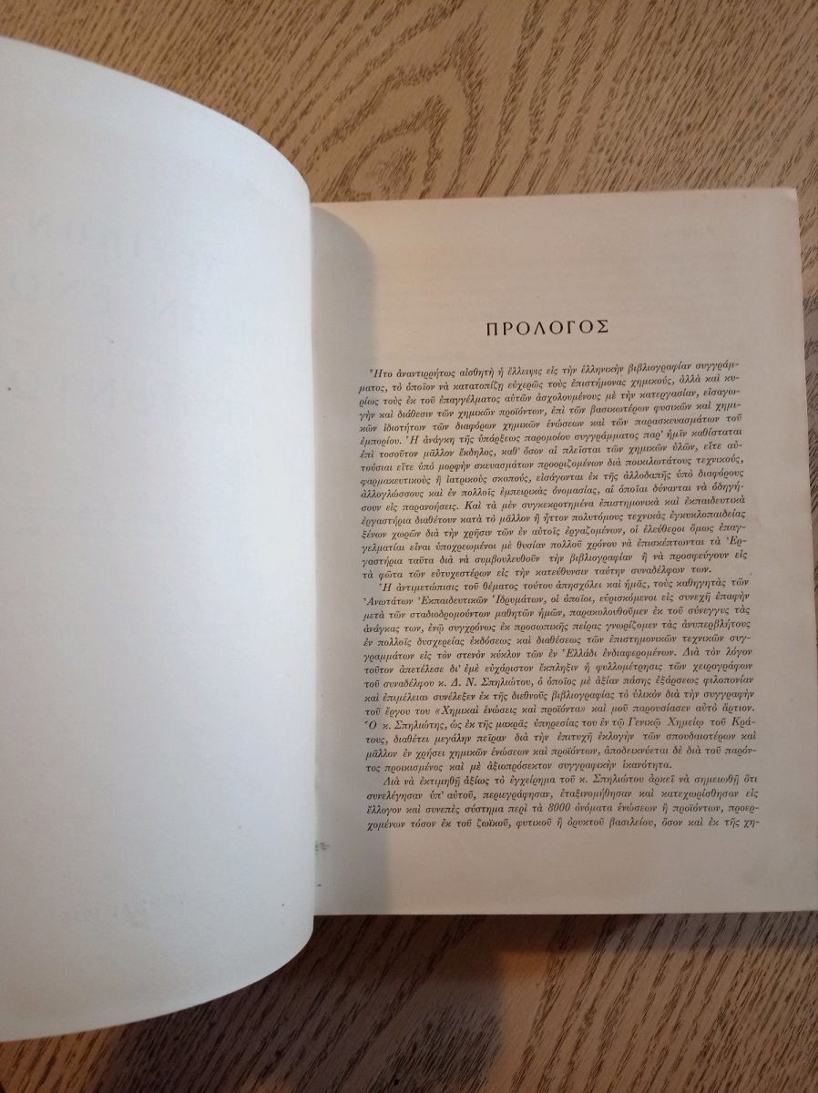ΒΙΒΛΙΑ ΣΠΑΝΙΟ ΠΑΛΙΟ ΛΕΞΙΚΟΝ ΧΗΜΙΚΩΝ ΕΝΩΣΕΩΝ… - € 60,00 - Vendora