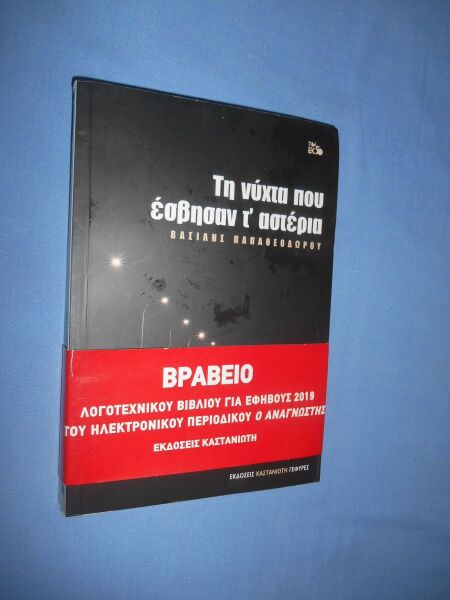 ti nichta pou esvisan ta asteria - vasilis papatheodorou