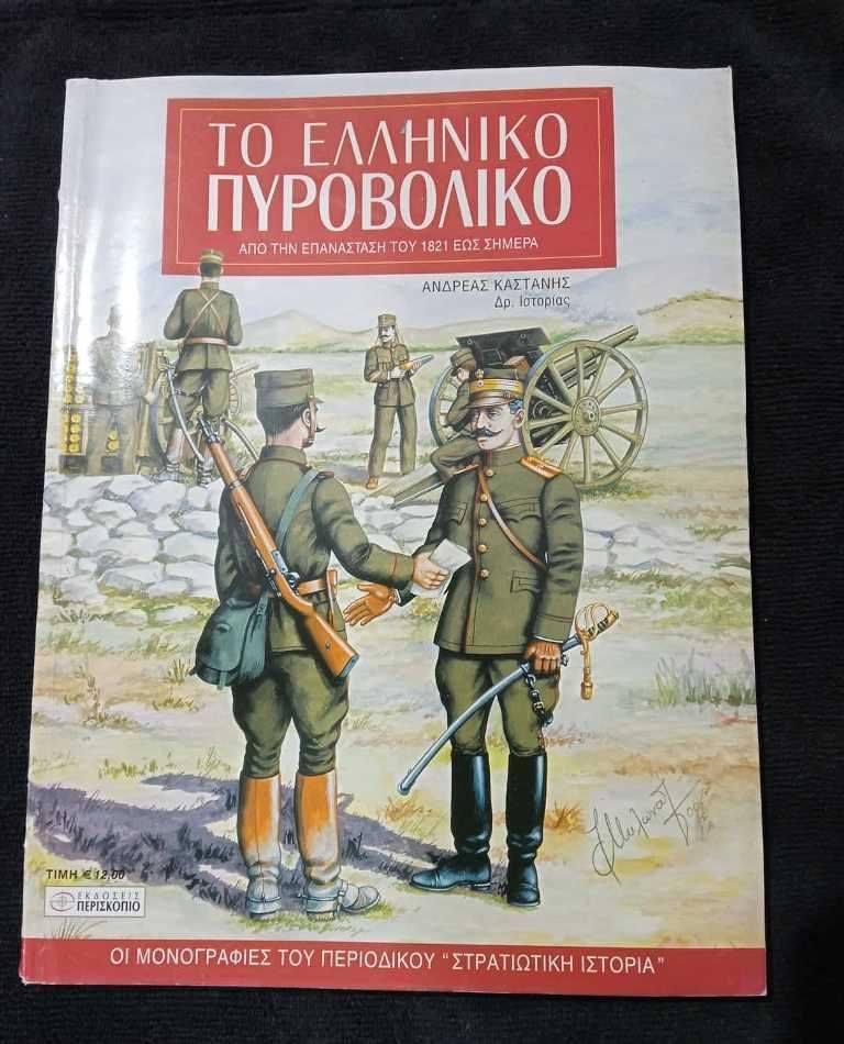 ΤΟ ΕΛΛΗΝΙΚΟ ΠΥΡΟΒΟΛΙΚΟ ΤΟΥ 2005 ΣΕ ΠΟΛΥ… - € 4,50 - Vendora.gr