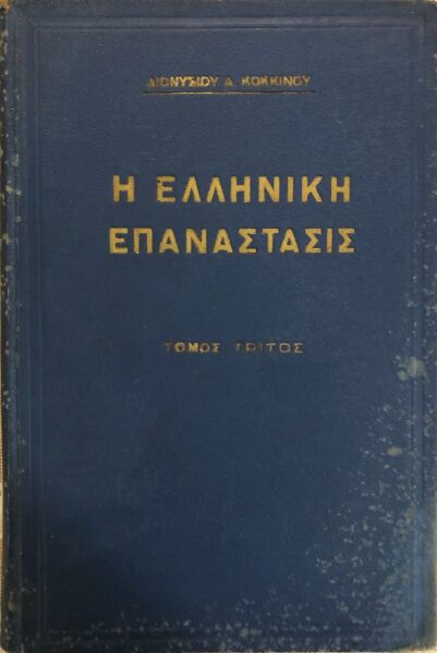 Η ΕΛΛΗΝΙΚΗ ΕΠΑΝΑΣΤΑΣΙΣ ΤΟΥ ΔΙΟΝΥΣΙΟΥ… - € 20,00 - Vendora.gr