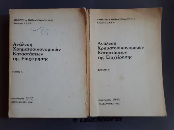 ΑΝΑΛΥΣΗ ΧΡΗΜΑΤΟΟΙΚΟΝΟΜΙΚΩΝ ΚΑΤΑΣΤΑΣΕΩΝ TΗΣ… - € 7,00 - Vendora