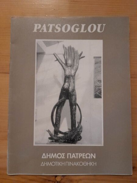 PATSOGLOU-ΔΗΜΟΣ ΠΑΤΡΕΩΝ-ΔΗΜΟΤΙΚΗ… - € 5,00 - Vendora.gr