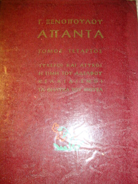 ΑΠΑΝΤΑ ΞΕΝΟΠΟΥΛΟΥ-ΜΠΙΡΗΣ-τόμος 4ος - € 15,00 - Vendora.gr