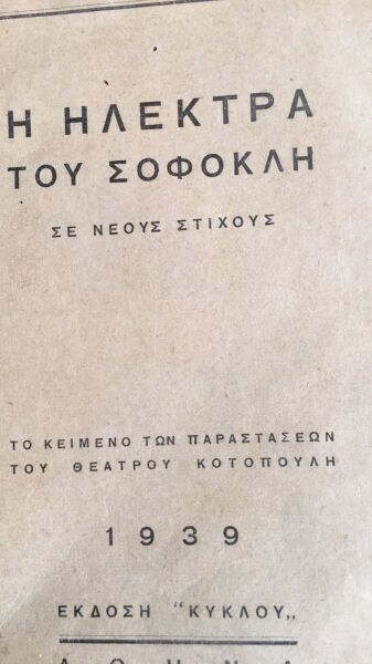 ΗΛΕΚΤΡΑ ΤΟΥ ΣΟΦΟΚΛΗ ,από θέατρο Κοτοπουλη - € 45,00 - Vendora.gr