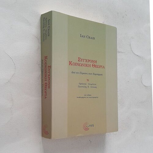 Σύγχρονη κοινωνική θεωρία Ian Craib… - € 9,00 - Vendora.gr