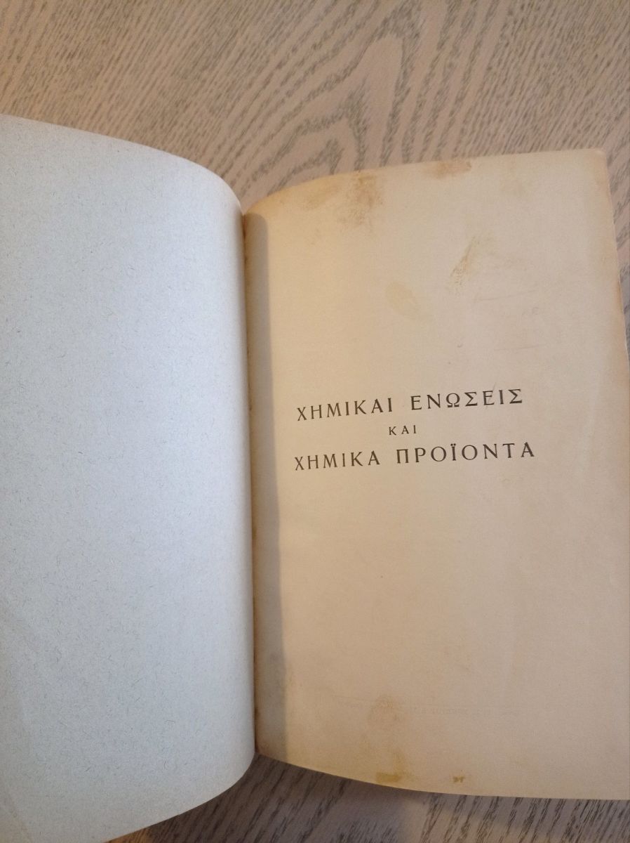 ΒΙΒΛΙΑ ΣΠΑΝΙΟ ΠΑΛΙΟ ΛΕΞΙΚΟΝ ΧΗΜΙΚΩΝ ΕΝΩΣΕΩΝ… - € 60,00 - Vendora