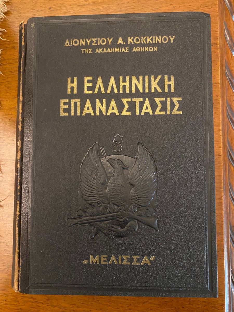 ΔΙΟΝΥΣΙΟΥ ΚΟΚΚΙΝΟΥ «Η ΕΛΛΗΝΙΚΗ… - € 120,00 - Vendora