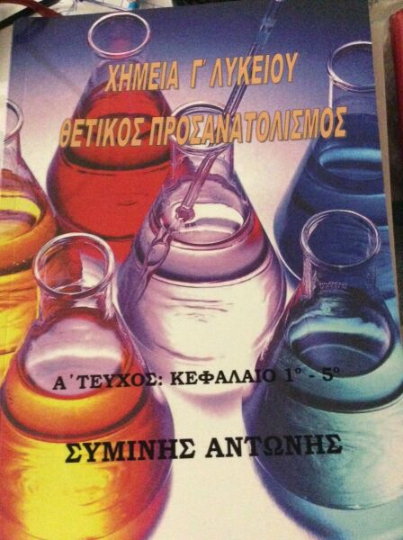 ΧΗΜΕΙΑ Γ ΛΥΚΕΙΟΥ , φροντιστηριακες… - € 20,00 - Vendora