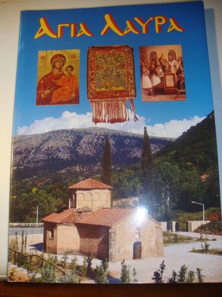ΑΓΙΑ ΛΑΥΡΑ - € 10,00 - Vendora.gr