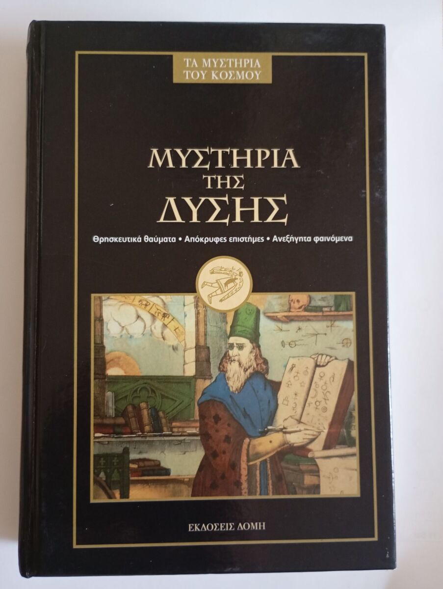 Τα Μυστήρια της Δύσης Σκληρόδετη Έκδοση… - € 8,00 - Vendora.gr