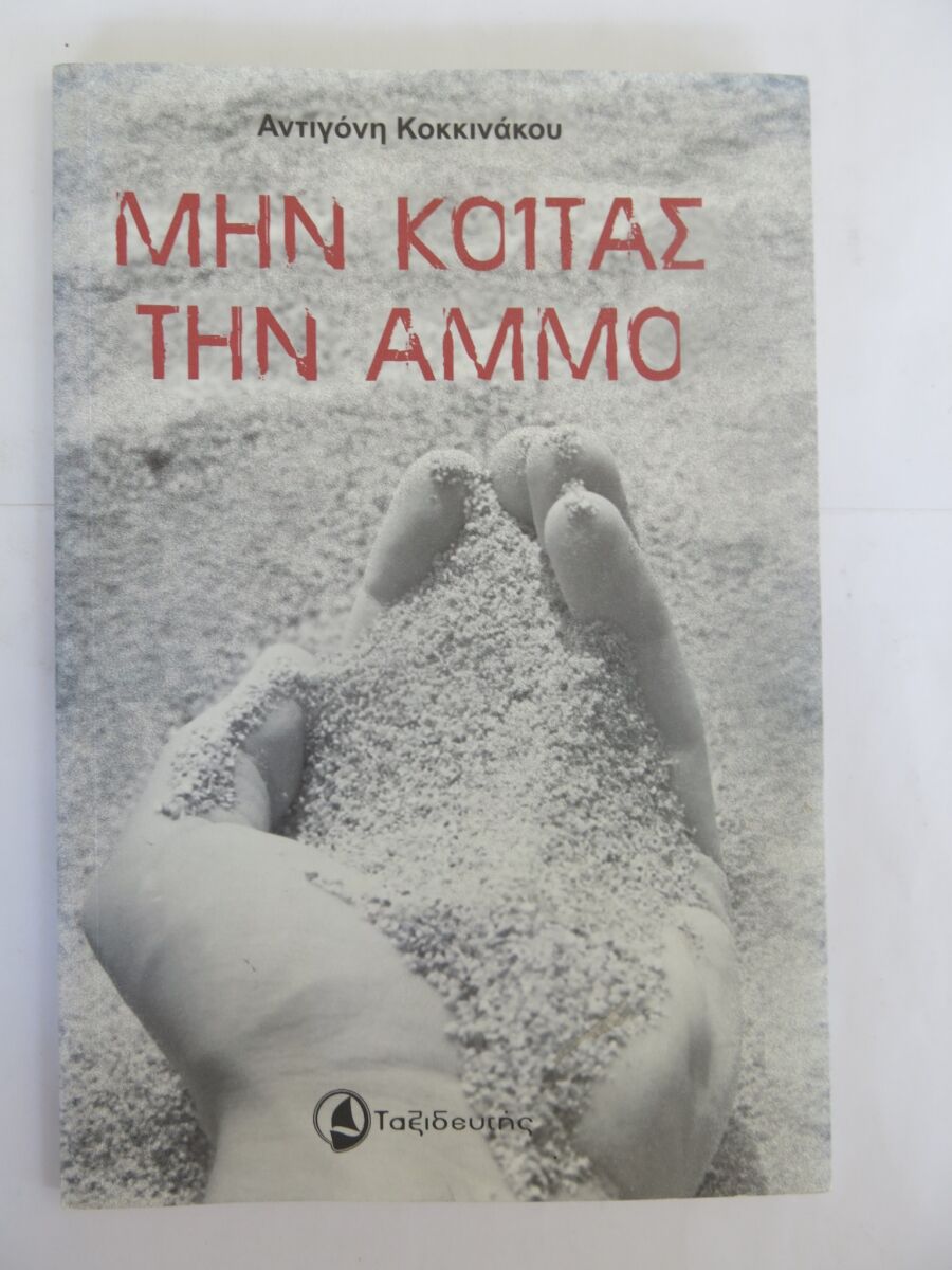 Βιβλίο Μην Κοιτάς την Άμμο Αντιγόνη… - € 3,00 - Vendora.gr