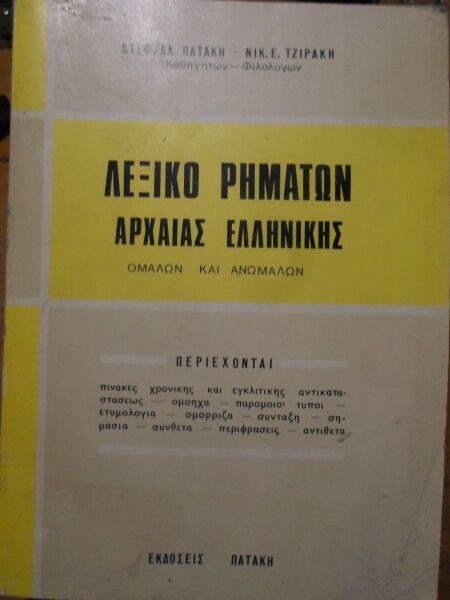 ΛΕΞΙΚΟ ΡΗΜΑΤΩΝ ΑΡΧΑΙΑΣ ΕΛΛΗΝΙΚΗΣ - € 4,00 - Vendora