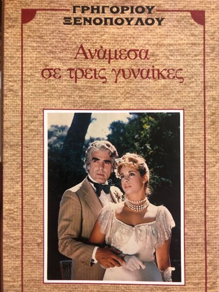 ΑΝΑΜΕΣΑ ΣΕ ΤΡΕΙΣ ΓΥΝΑΙΚΕΣ ΞΕΝΟΠΟΥΛΟΣ ΓΡΗΓΟΡΙΟΣ - € 9,00 - Vendora