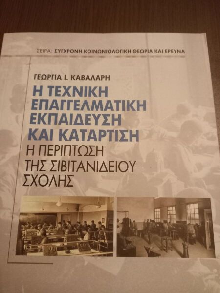 Η ΤΕΧΝΙΚΗ ΕΚΠΑΙΔΕΥΣΗ ΚΑΙ ΚΑΤΑΡΤΙΣΗ -Η… - € 7,00 - Vendora.gr