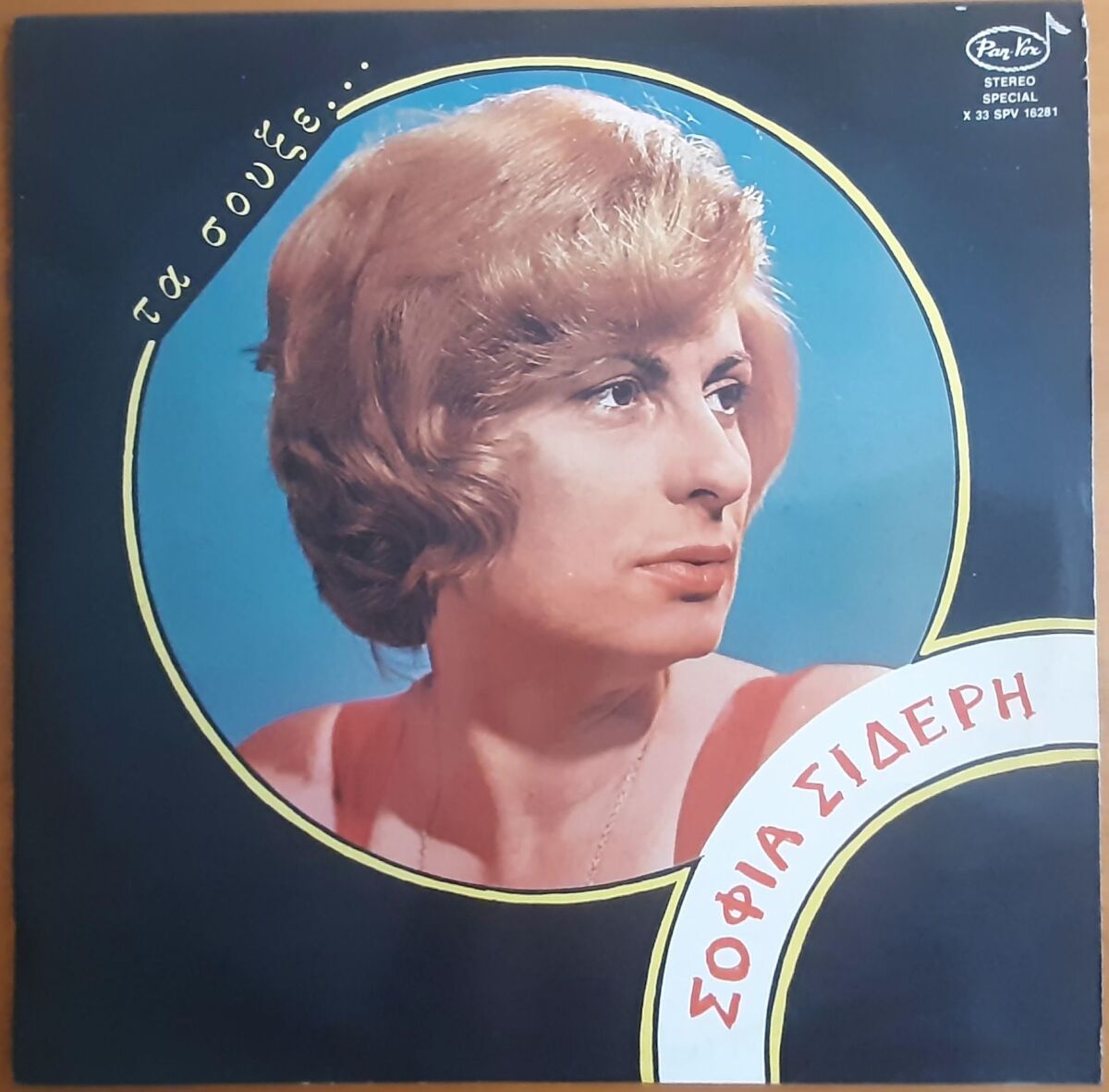 ΣΟΦΙΑ ΣΙΔΕΡΗ ~ ΤΑ ΣΟΥΞΕ (1980, Pan-Vox,… - € 14,00 - Vendora