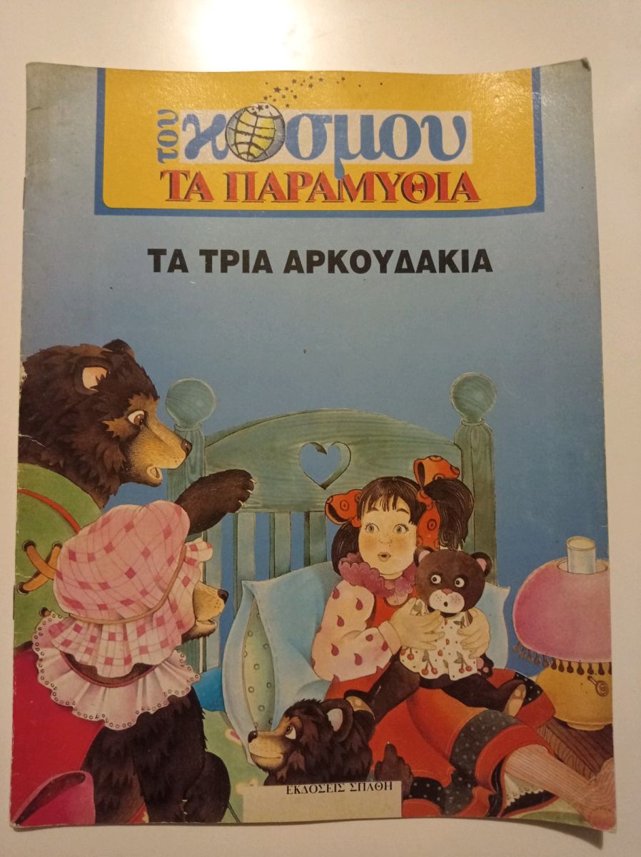 ΒΙΒΛΙΑ ΠΑΙΔΙΚΑ ΤΟΥ ΚΟΣΜΟΥ ΤΑ ΠΑΡΑΜΥΘΙΑ - ΤΑ… - € 2,00 - Vendora