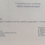 ΔΙΣΚΟΣ ΒΙΝΥΛΙΟΥ Νίκος Μαμαγκάκης … - € 40,00 - Vendora.gr