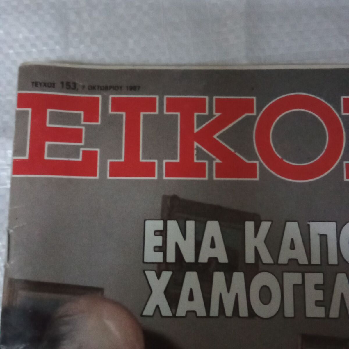 ΠΩΛΕΙΤΑΙ ΠΕΡΙΟΔΙΚΟ ΕΙΚΟΝΕΣ ΟΚΤΩΒΡΙΟΣ 1987… - € 10,00 - Vendora