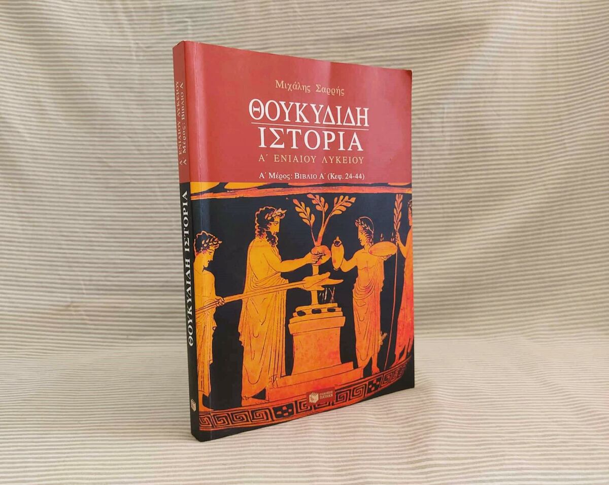 Θουκυδίδη Ιστορία Α' Μέρος Βιβλίο Α' Α'… - € 5,00 - Vendora.gr