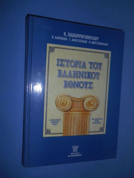 ΙΣΤΟΡΙΑ ΤΟΥ ΕΛΛΗΝΙΚΟΥ ΕΘΝΟΥΣ ΤΟΜΟΣ 11 -… - € 4,00 - Vendora.gr
