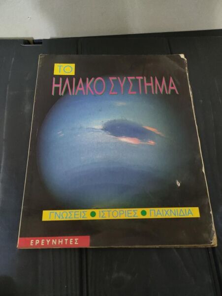 Συλλεκτικο Διδακτικο Βιβλιο - Ερευνητες -… - € 3,00 - Vendora.gr