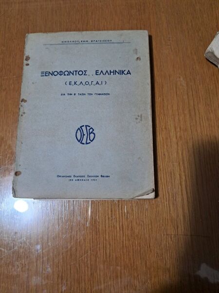 ΞΕΝΟΦΟΝΤΟΣ ΕΛΛΗΝΙΚΆ Ε.Κ.Λ.Ο.Γ.Α.Ι. 1951 - € 15,00 - Vendora.gr
